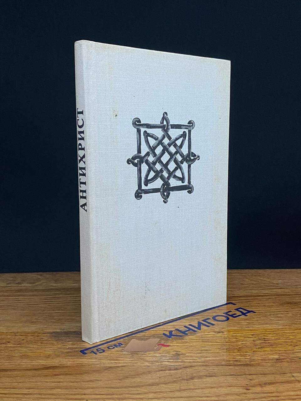 Книга. Антихрист 1988 (2043842966910)