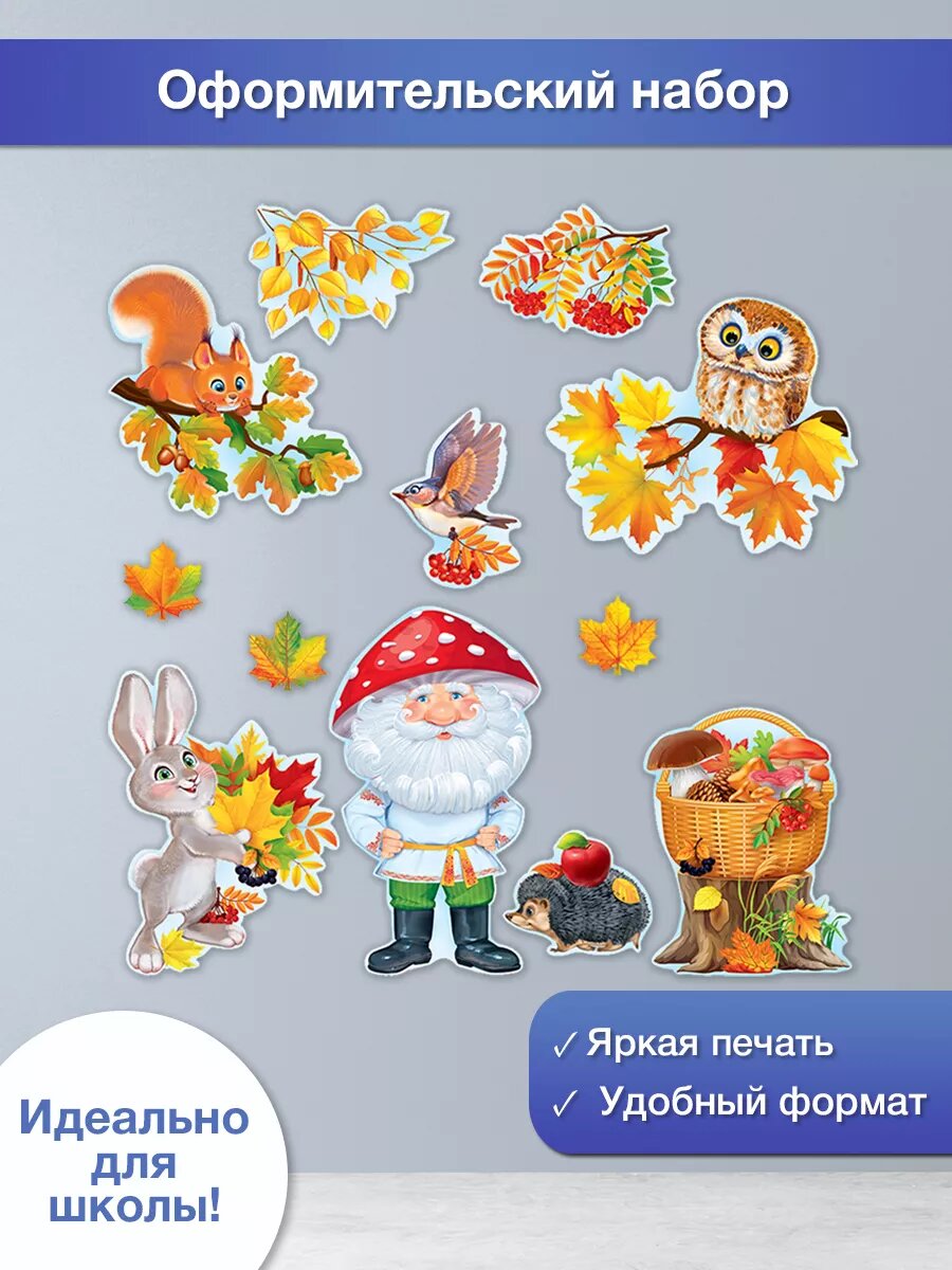 Декорации на стену лес осень школа детский сад детские