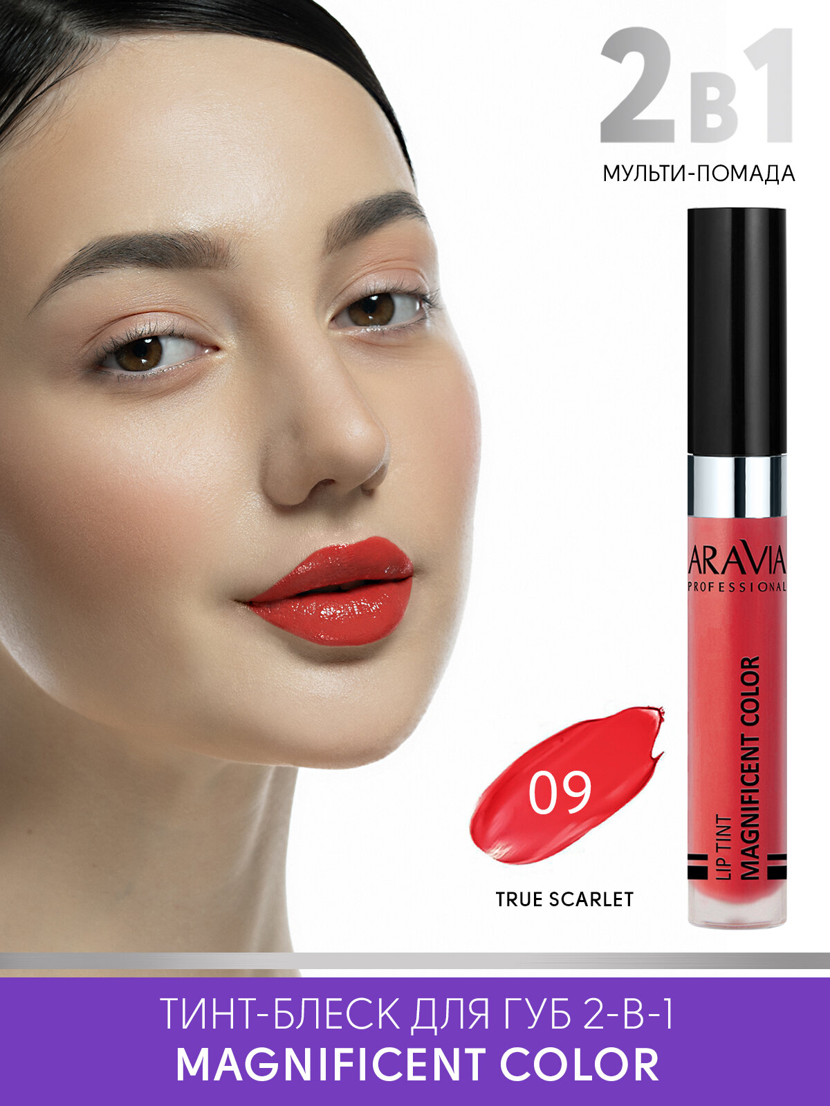 ARAVIA Тинт-блеск для губ 2-в-1 MAGNIFICENT COLOR, 09 lip tint красный