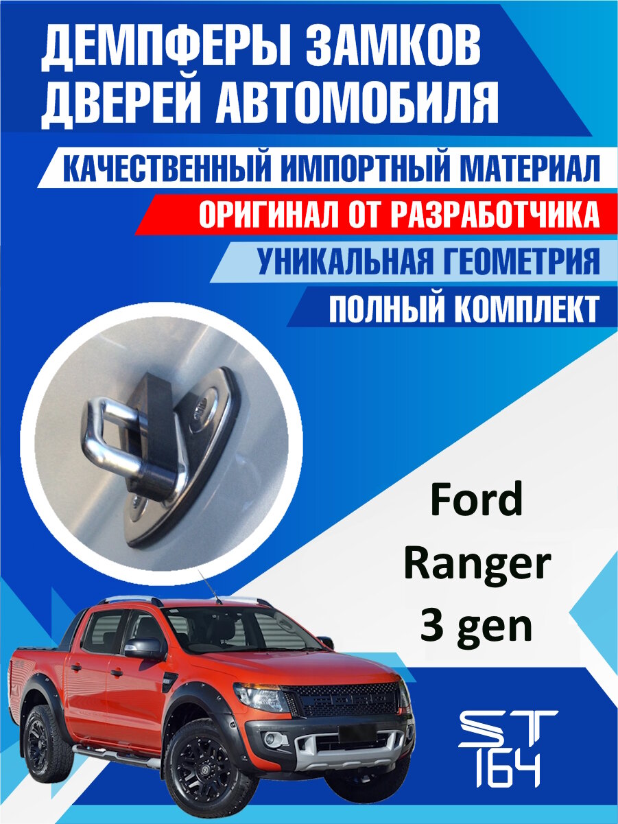 Демпферы замков дверей Форд Рейнджер 3 поколение (Ford Ranger 3 generation), на 4 двери + смазка