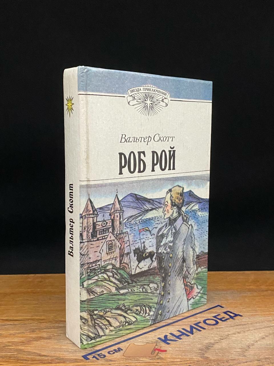 Книга. Роб Рой 1992 (2043936192515)