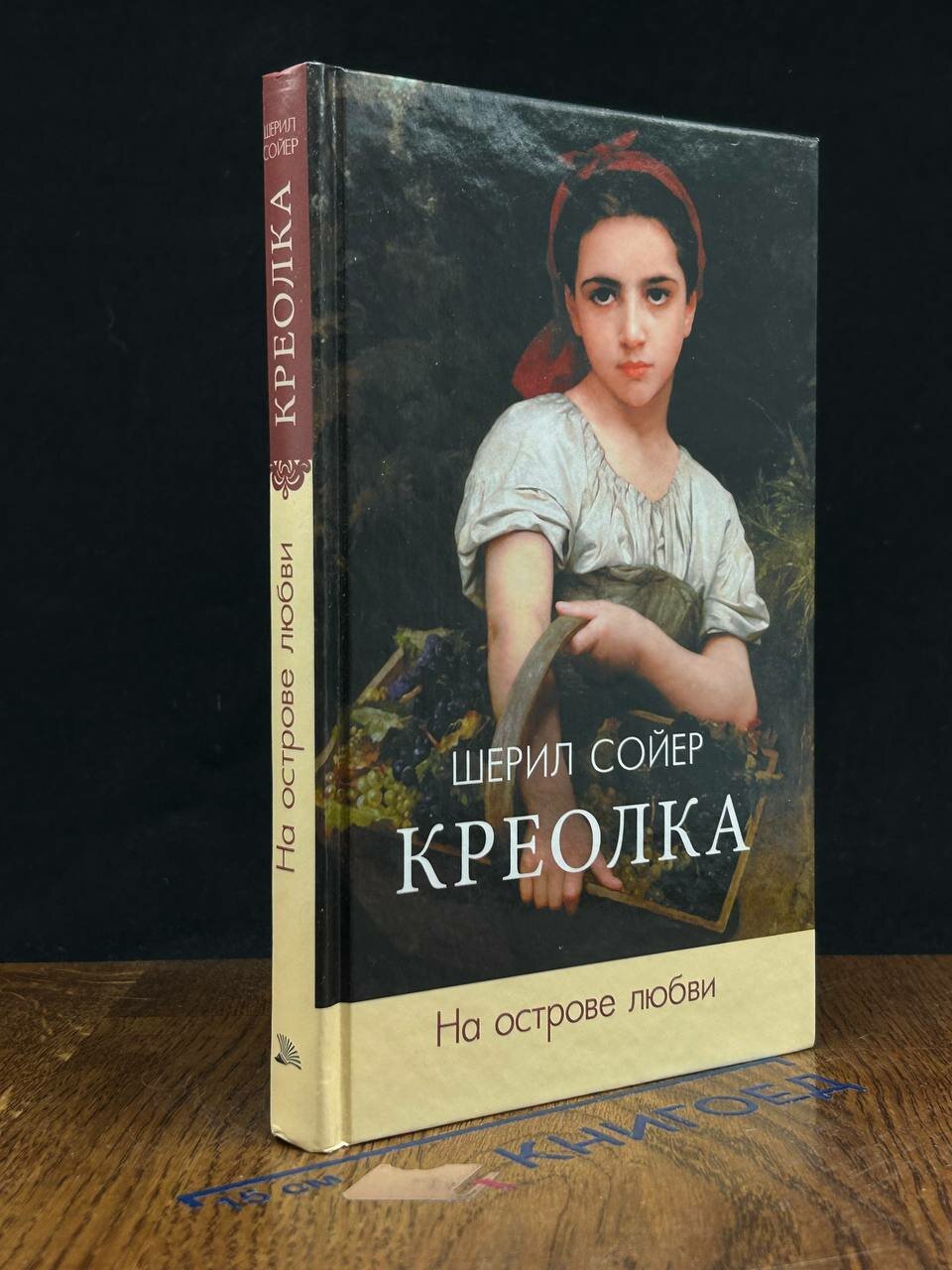 Книга. Креолка. На острове любви 2007 (2043842970689)