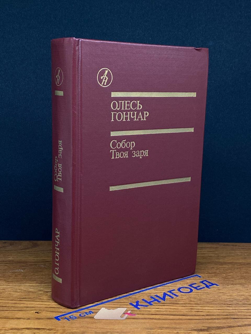 Книга. Собор. Твоя заря 1987 (2043903167218)