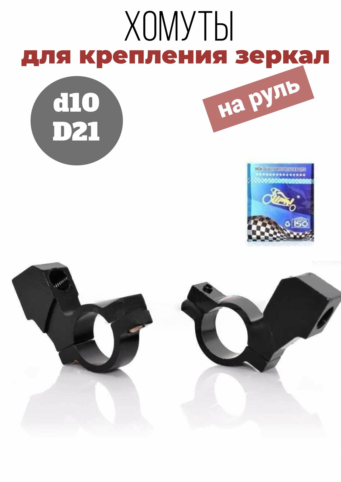 Хомуты на руль для крепления зеркал d10, D21 "LIPAI"