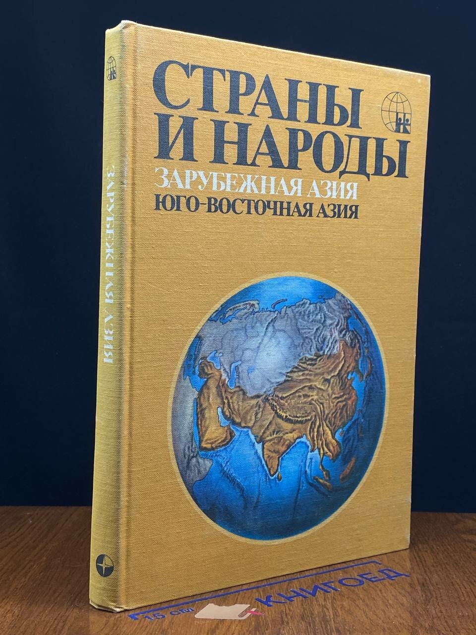 Книга. Страны и народы. Зарубежная Азия. Юго-Восточная Азия 1979 (2043981130678)