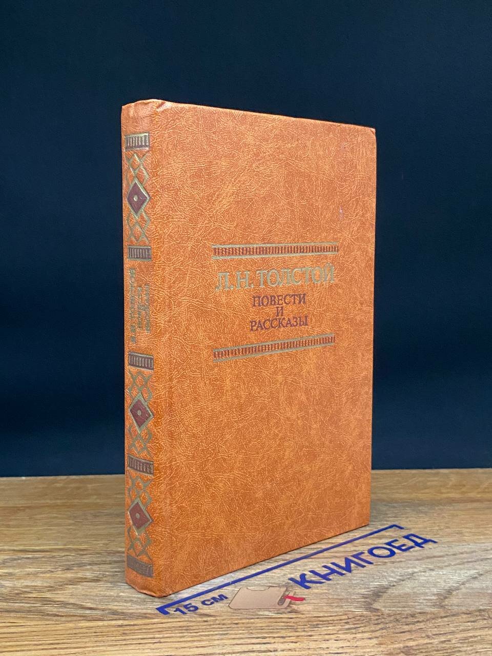 Книга. Л. Н. Толстой. Повести и рассказы 1982 (2043936091276)