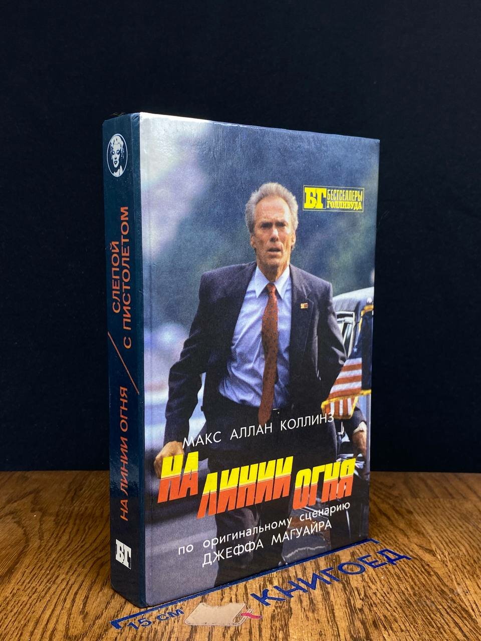 Книга. На линии огня. Слепой с пистолетом 1994 (2044021917631)