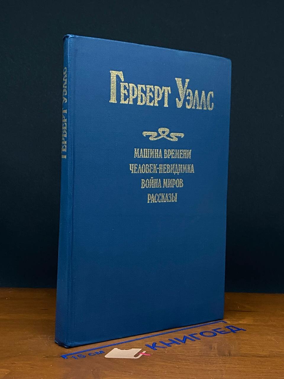 Книга. Машина времени. Человек-невидимка 1983 (2044021947805)