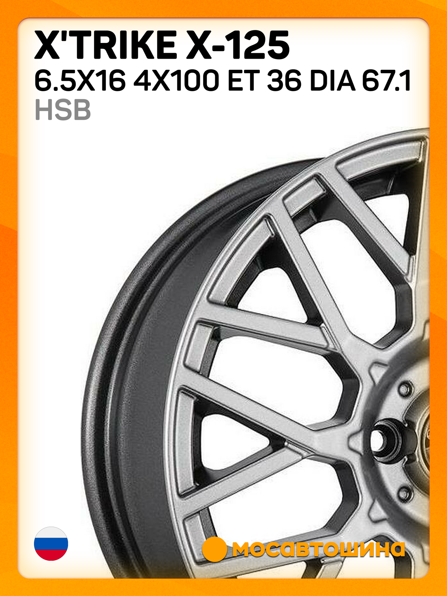 Автомобильные диски X'trike X-125 6.5x16 4x100 ET 36 Dia 67.1 HSB