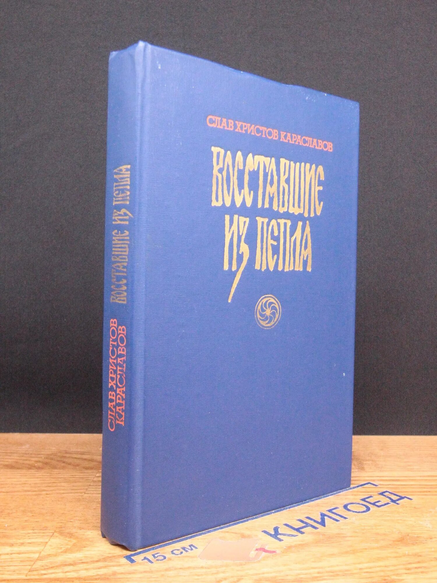 Книга. Восставшие из пепла 1990 (2044090872886)
