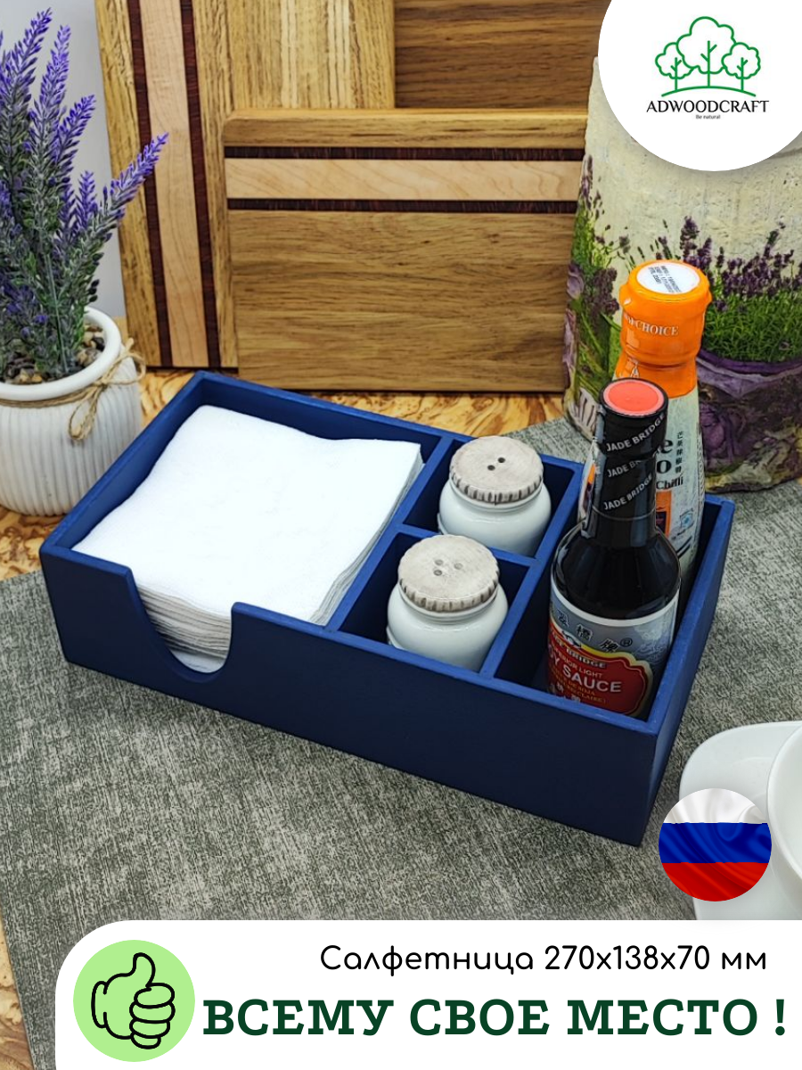 Салфетница, органайзер для кухни, кафе, бара ADWOODCRAFT 270х138х70 мм темно-синяя