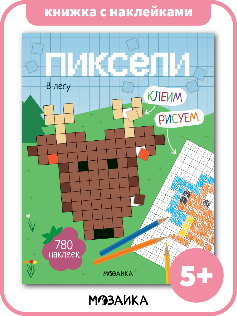 Книга активити "Пиксели" с наклейками мозаика kids для развития детей и малышей, Клеим и рисуем. В лесу
