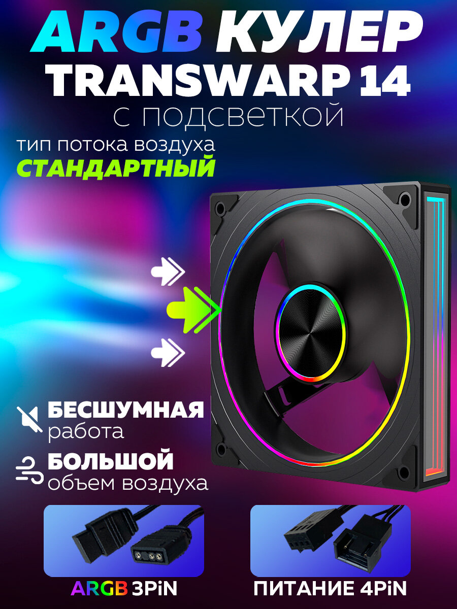 Черный Корпусный вентилятор 140мм для Компьютера Кулер Пк Transwarp ARGB