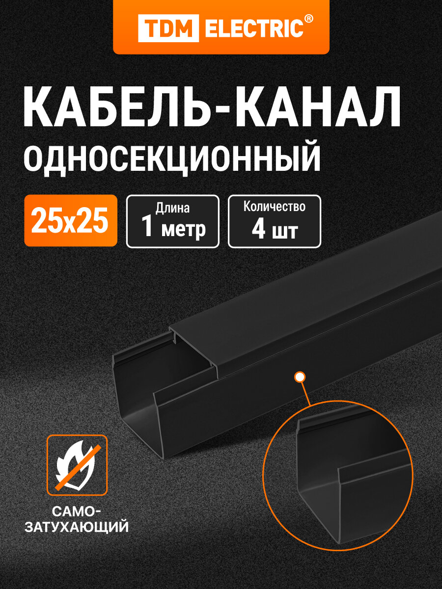 Кабель-канал черный 25х25, 1 метр, упаковка 4 штуки TDM Electric