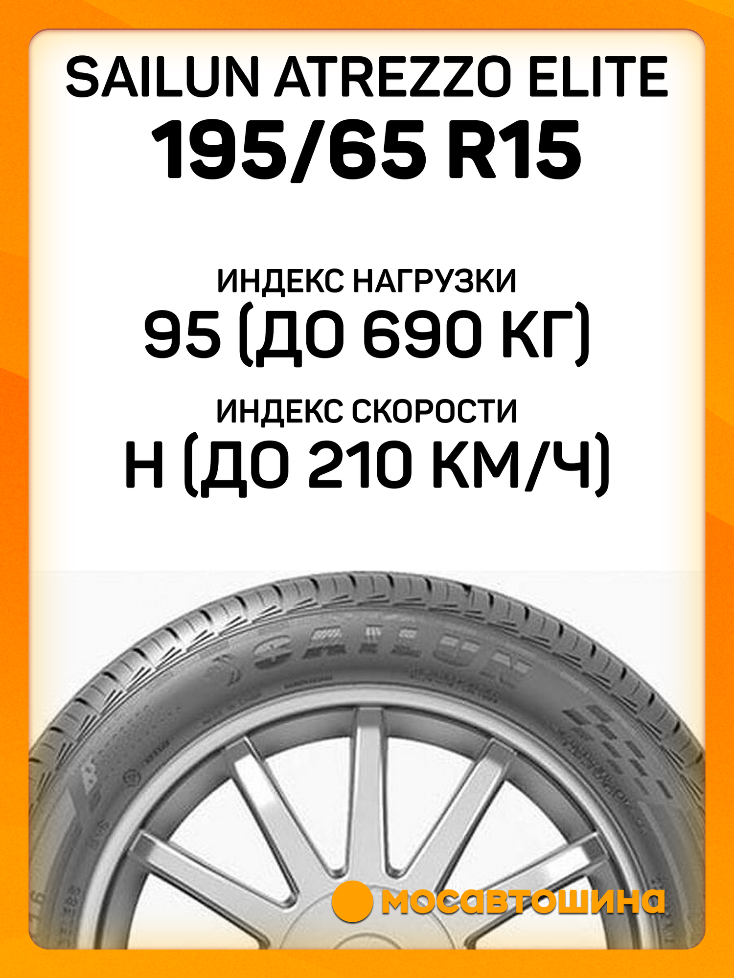 Летние автомобильные шины Sailun Atrezzo Elite 195/65 R15 95H XL — фото 1