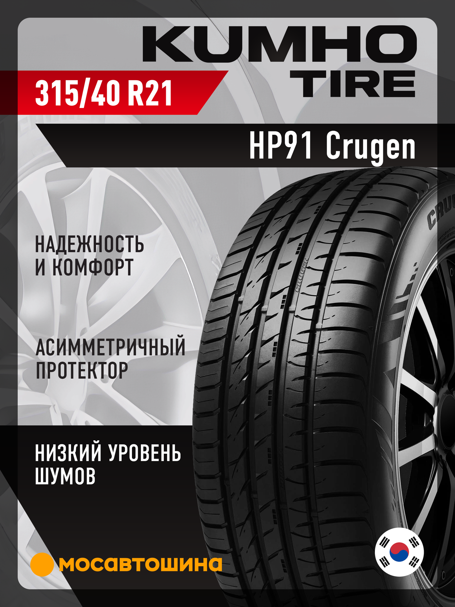 Летние автомобильные шины Kumho HP91 Crugen 315/40 R21 115Y XL
