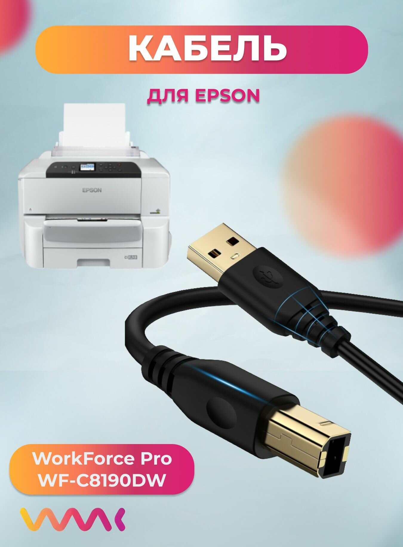 Кабель для принтера Epson WorkForce Pro WF-C8190DW.