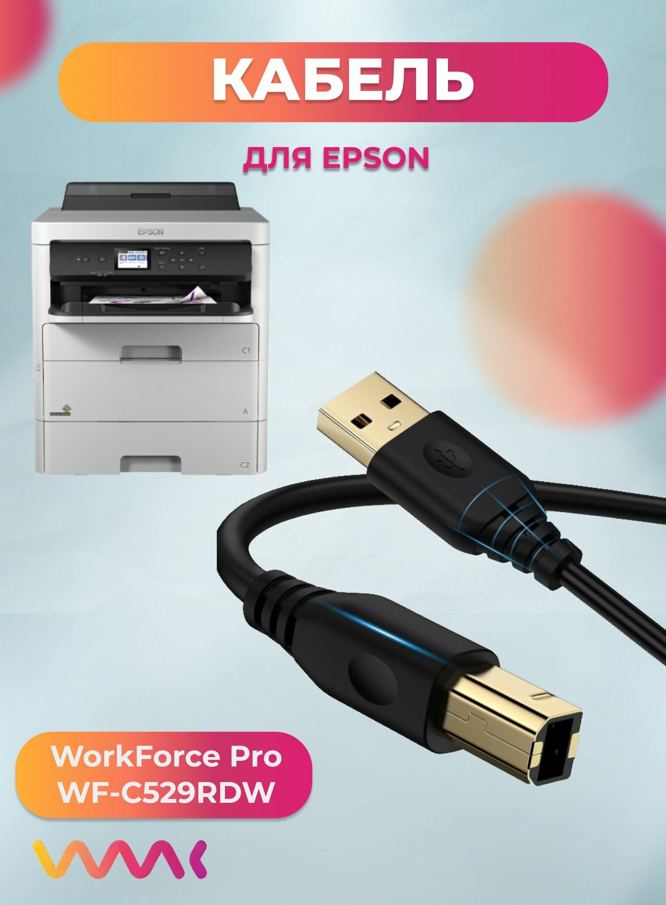 Кабель для принтера Epson WorkForce Pro WF-C529RDW.