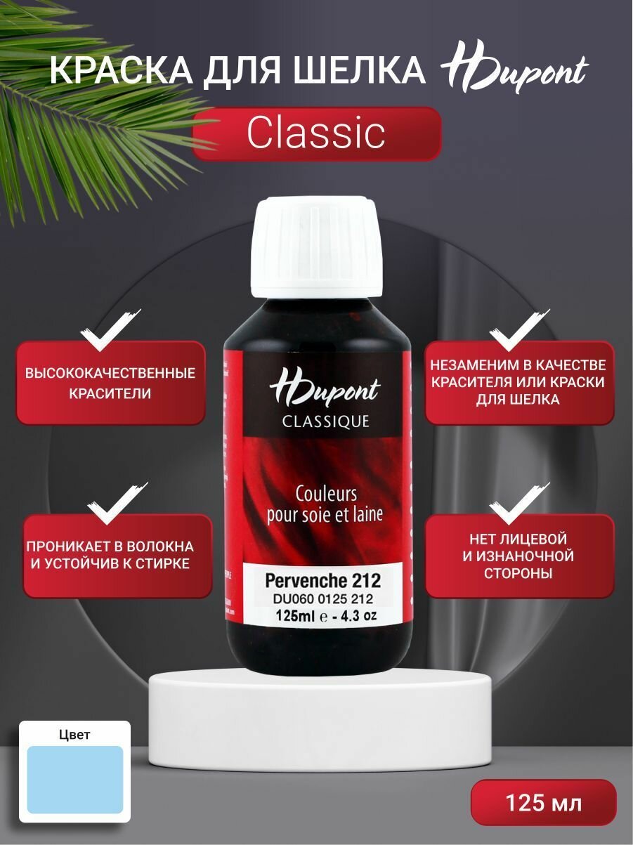 Краска для шелка H Dupont Classiс, 125мл, DU0600125 (212 перванш)
