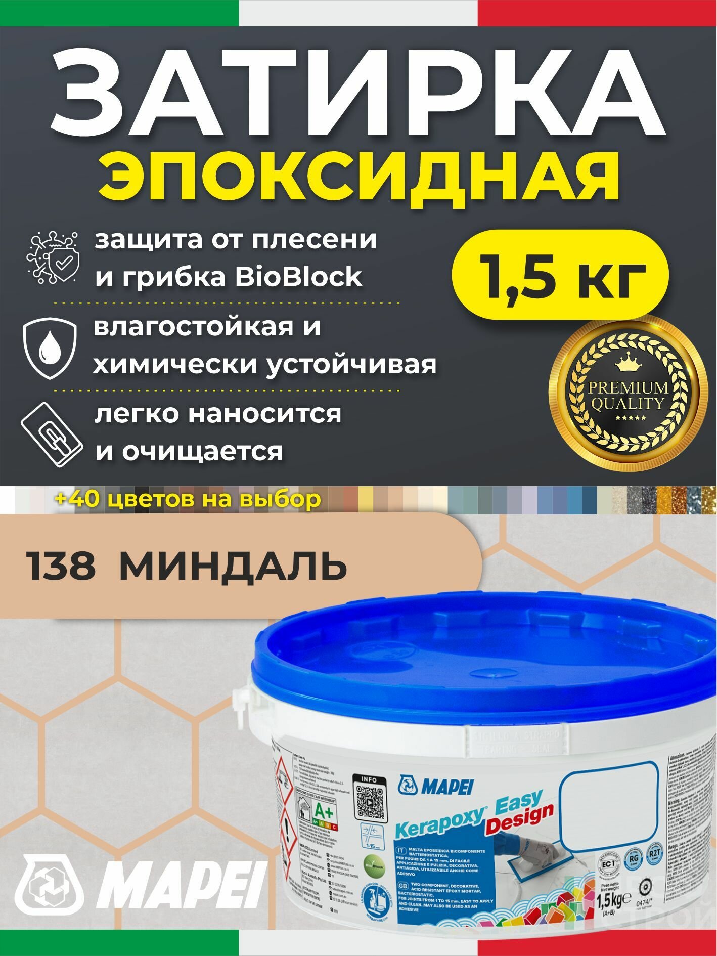 MAPEI Эпоксидная затирка для плитки Kerapoxy Easy Design 138 Миндаль, 1,5 кг - Двухкомпонентная высокостойкая клей-фуга для плиточных швов от 1 мм/ кислотостойкая/ противогрибковая/ водонепроницаемая
