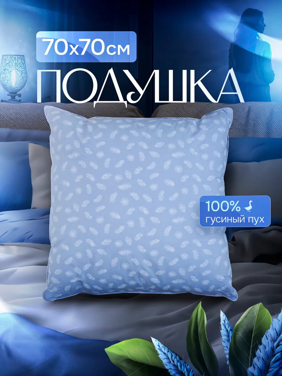 Подушка 70х70 из гусиного пуха
