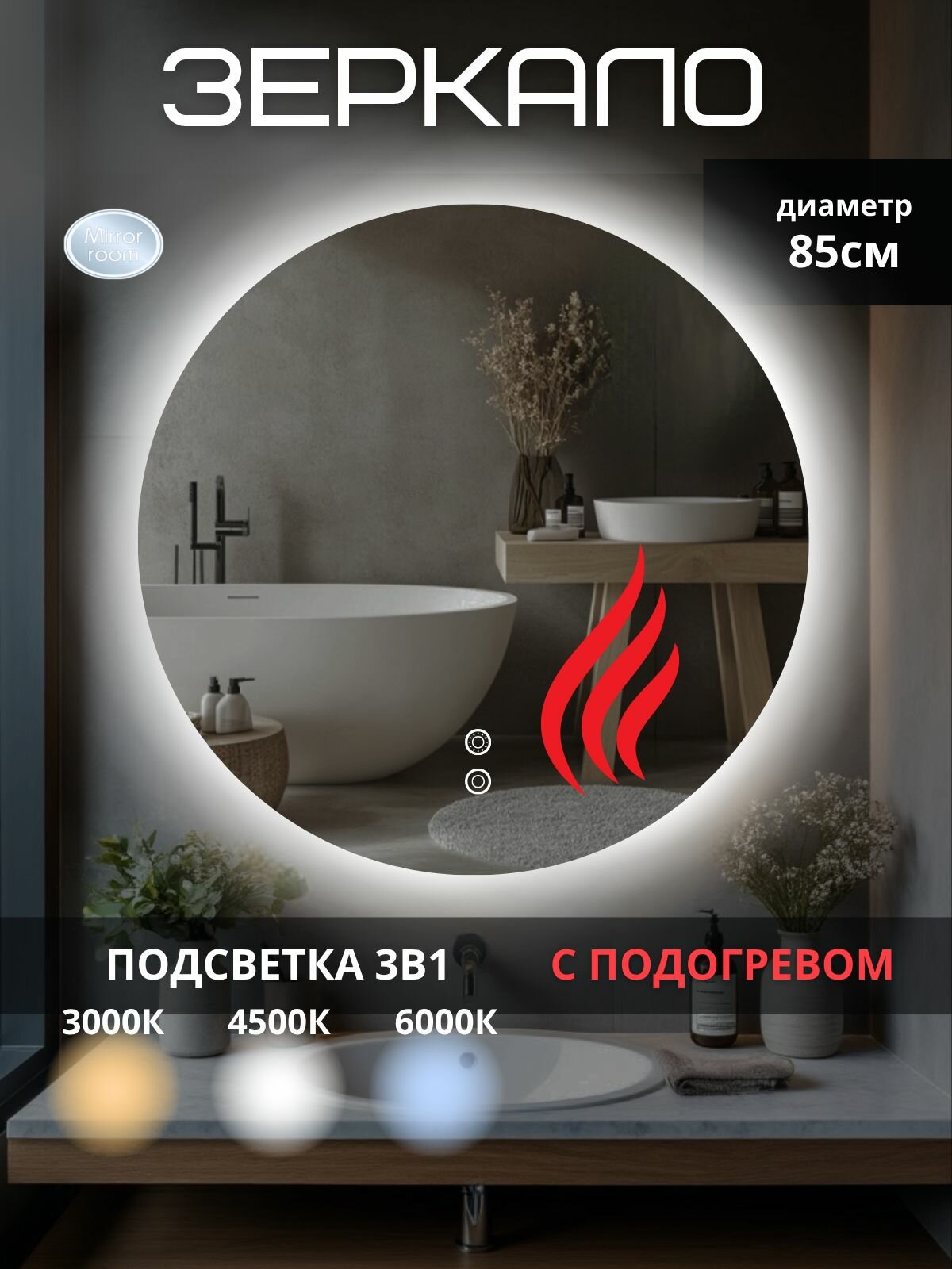 Круглое зеркало 85 см с подсветкой 3в1 с подогревом