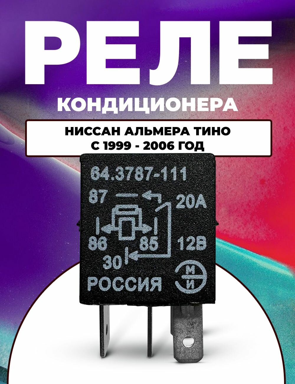 Реле кондиционера Ниссан Альмера Тино с 1999 - 2006 год / 4 контакта 64.3787-111