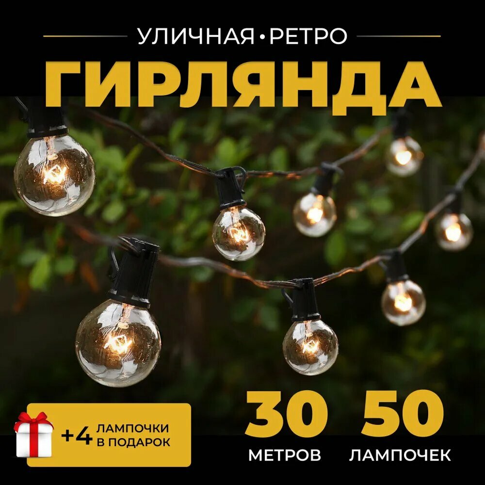 Электрогирлянда уличная Ретро Накаливания 50 ламп, 30 м, питание От сети 220В, 1 шт