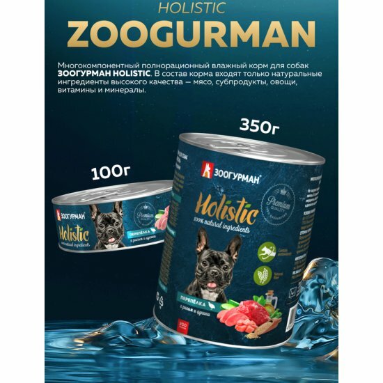 Корм влажный Зоогурман Holistic для собак, Перепёлка с рисом и цукини 6шт* 350г