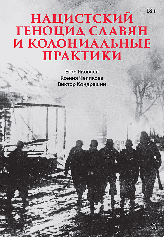 Нацистский геноцид славян и колониальные практики / Егор Яковлев / книги по истории / СССР