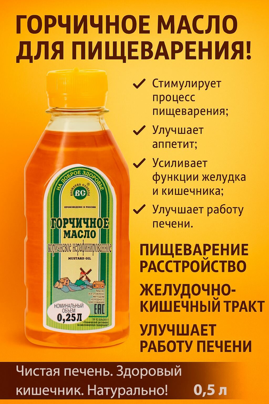 Горчичное масло холодного отжима здоровье печени и лёгкий живот, 0,5 л