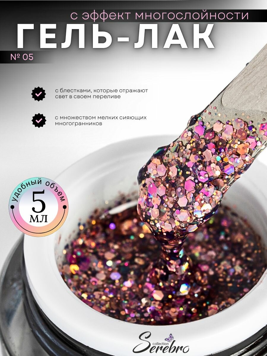 Гель-лак глиттер с блестками для ногтей "Royal" №05, Serebro, 5 мл