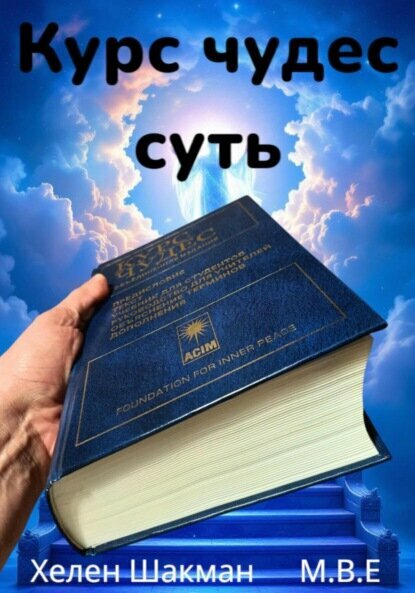 «Курс Чудес» Суть [Цифровая книга]