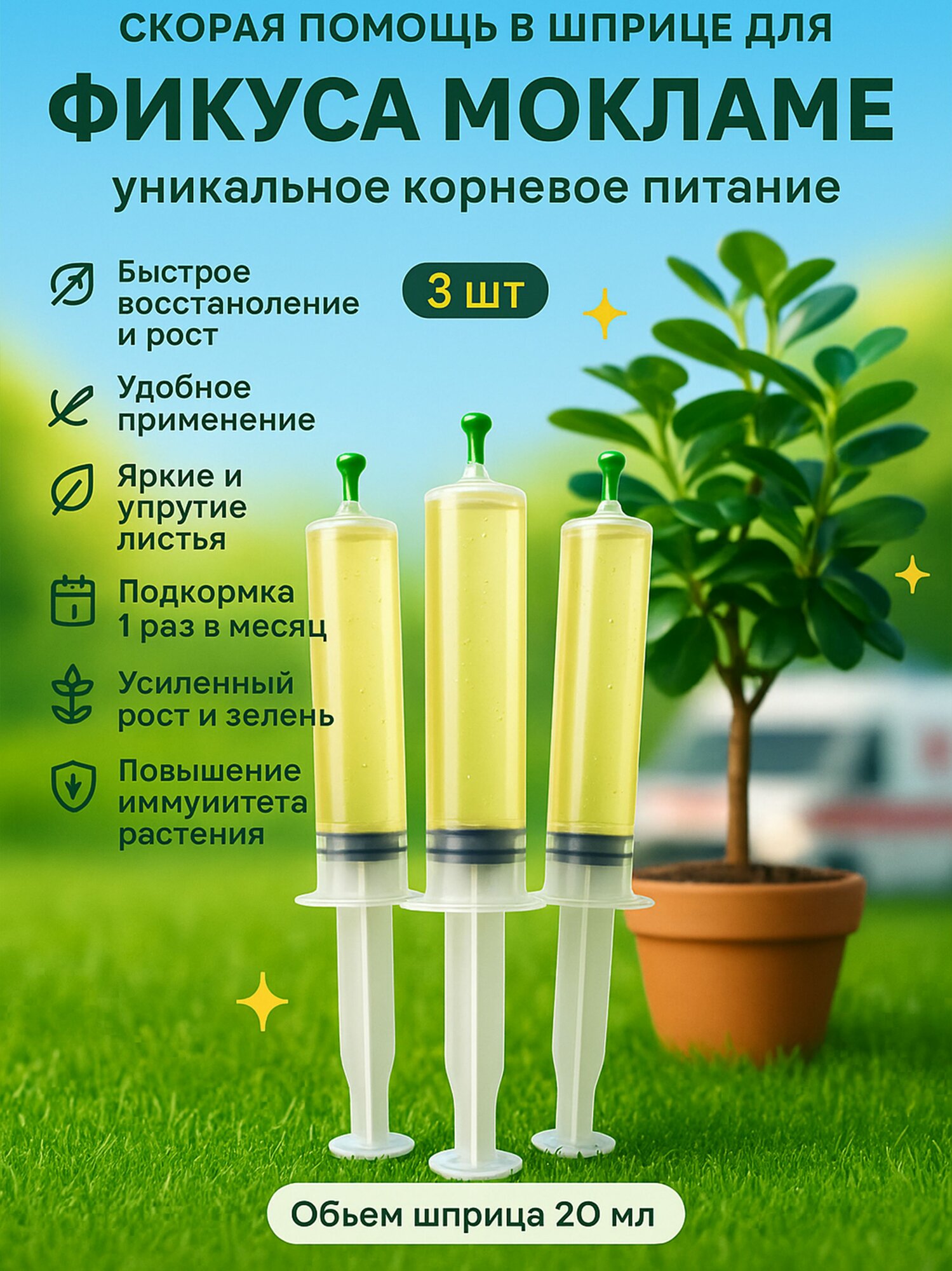 Удобрение Скорая помощь Для фикуса Мокламе