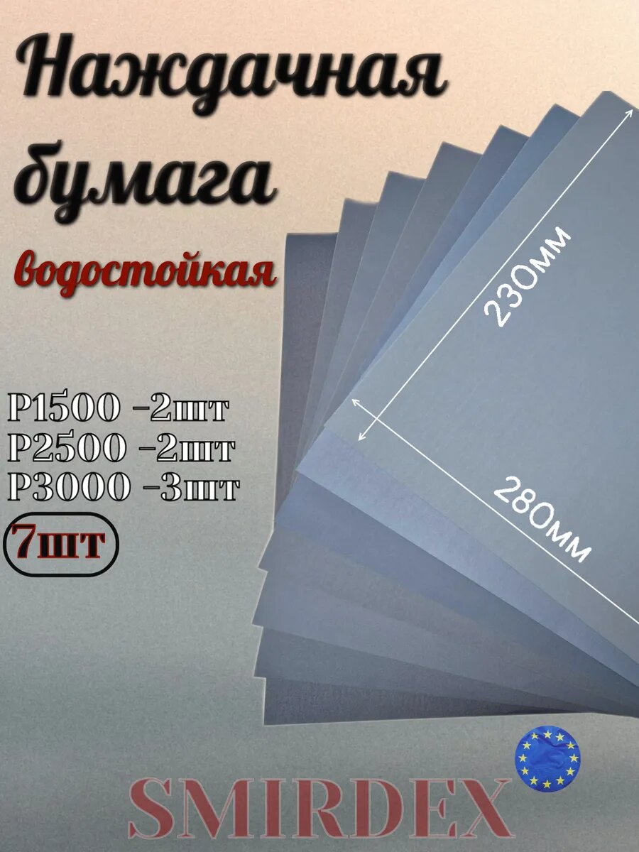 Наждачная бумага влагостойкая Smirdex, Р1500,2500,3000, комплект 7шт