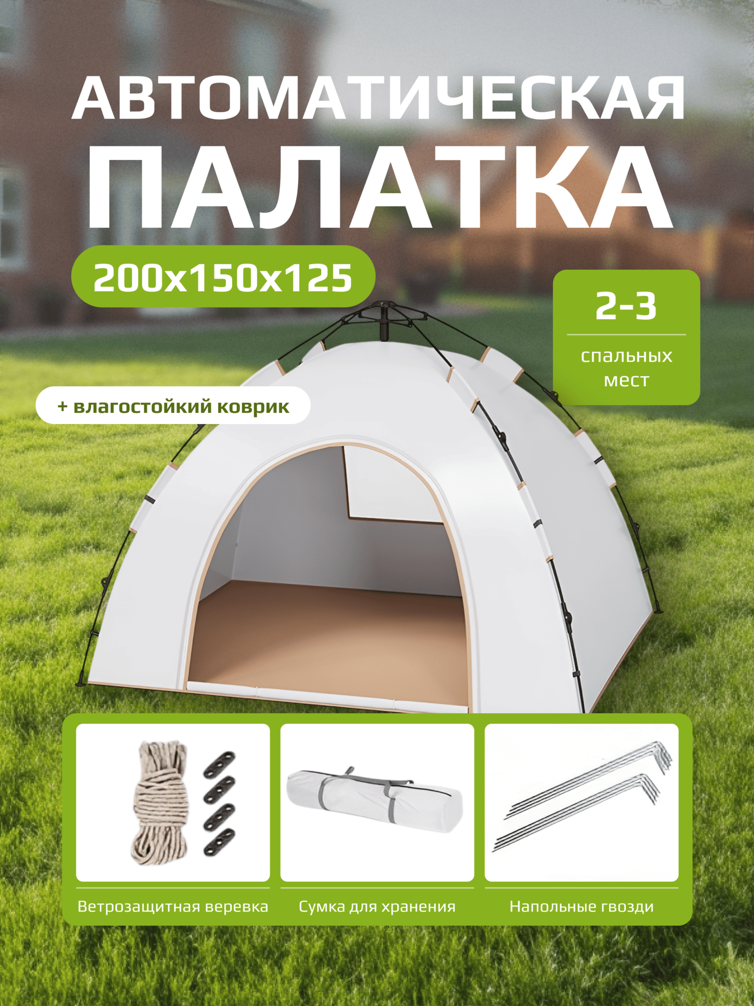 Палатка Feilu для кемпинга 200х150х120 см , 2-3 места белого цвета + влагостойкий коврик