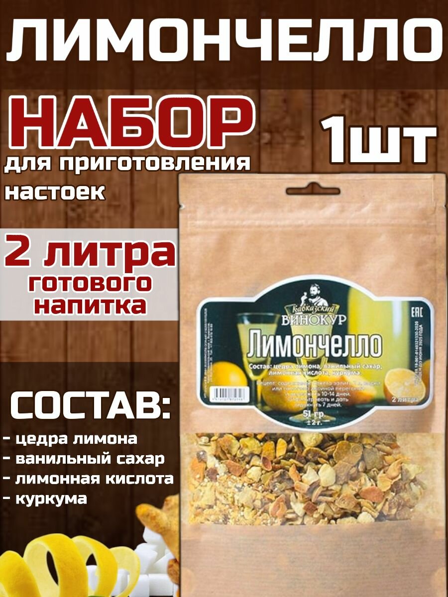 Набор для приготовления настоек (настойка для самогона) Лимончелло Кавказский винокур 1 шт.