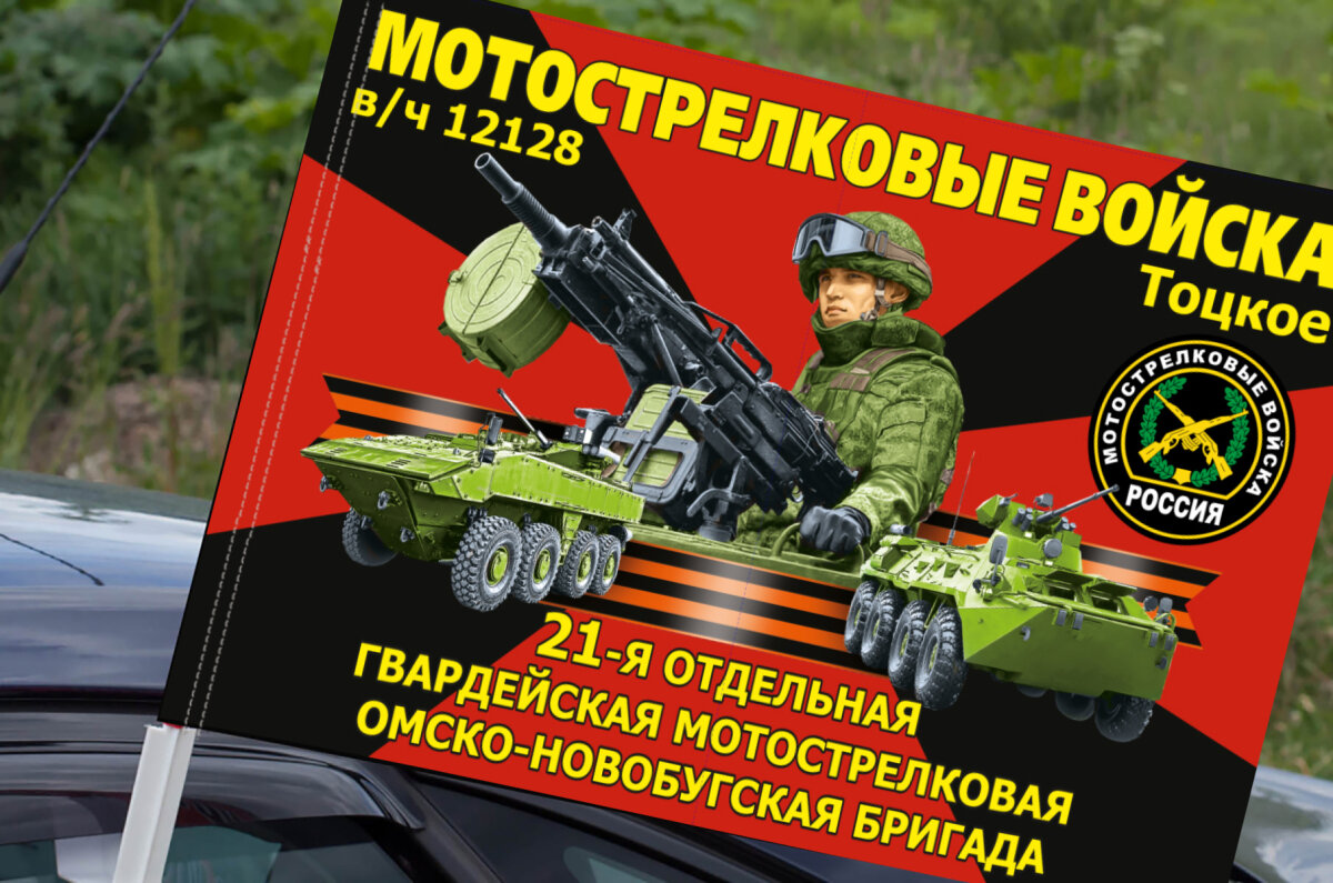Флаг "21 отдельная гвардейская мотострелковая бригада" на машину, 30x40 см в комплекте с автомобильным кронштейном