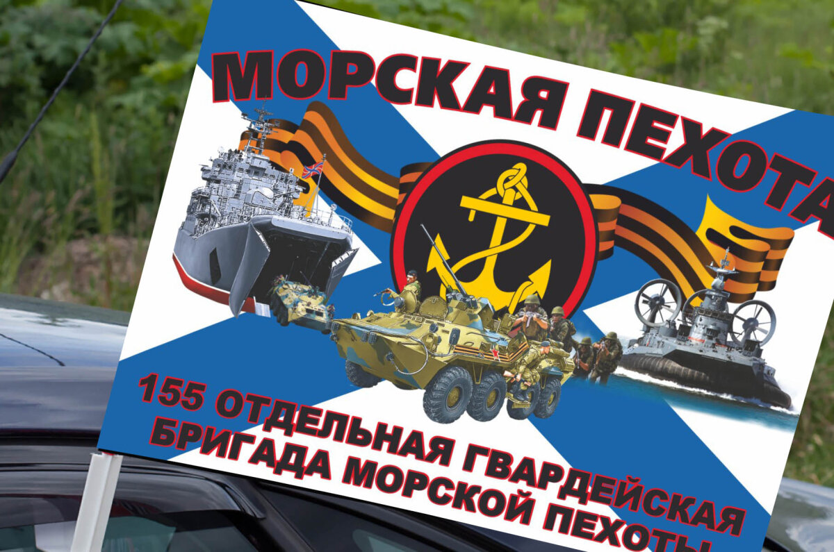 Флаг "155 отдельная гвардейская бригада морской пехоты" на машину, 30x40 см в комплекте с автомобильным кронштейном