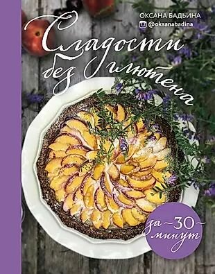 Книга ХлебСоль "Сладости без глютена", 128 стр, 2019 г, 16+, 1000 экз.