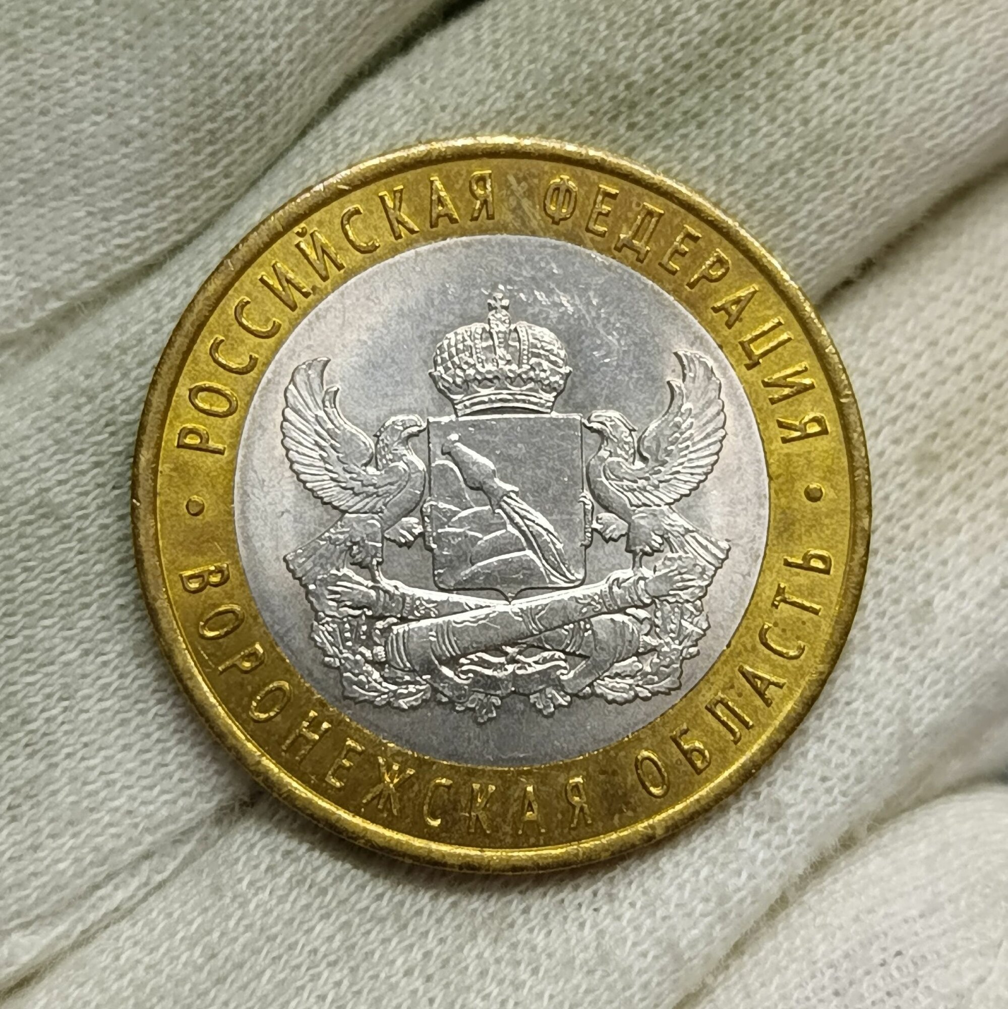 10 рублей 2011 года Воронежская область