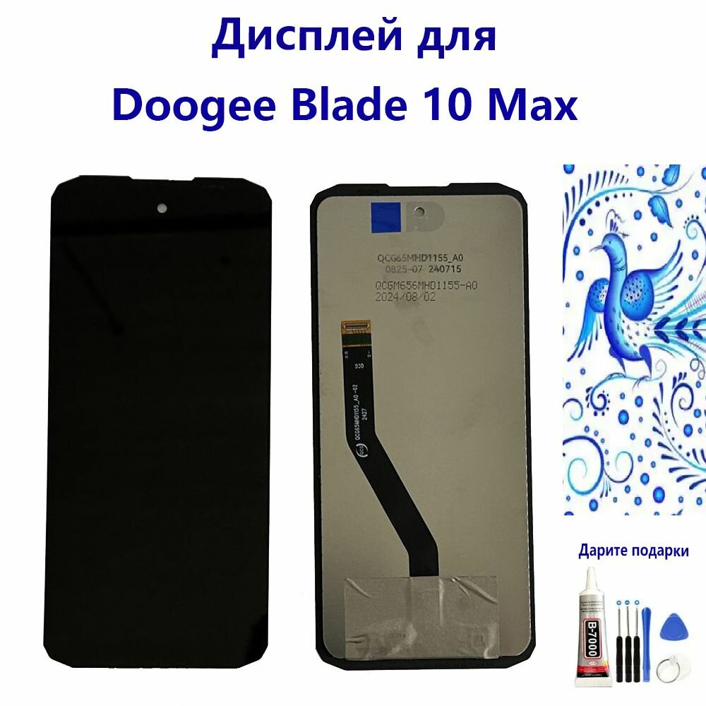 Дисплей для Doogee Blade 10 Max; черный ; черный ; содержать инструментов