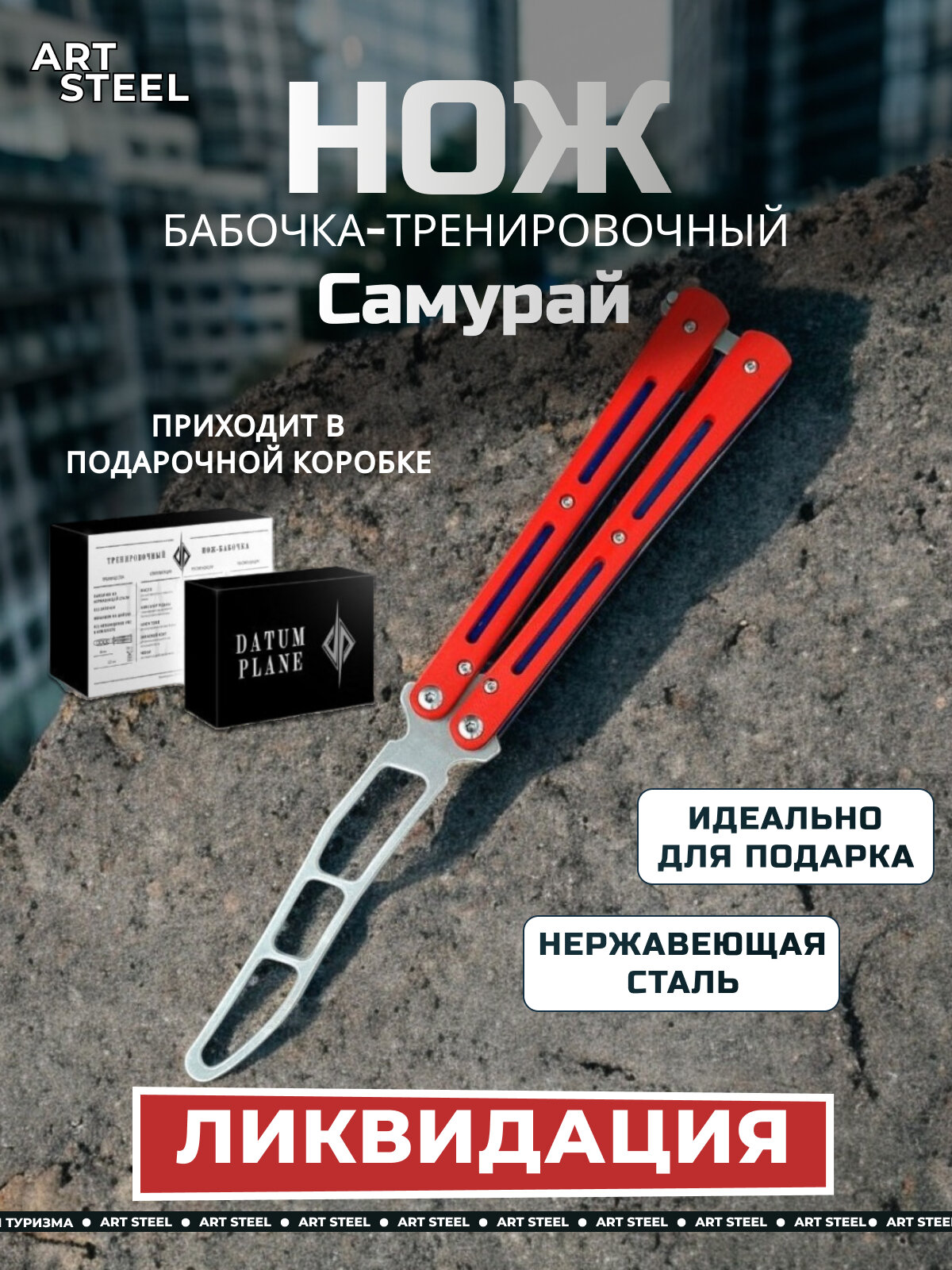 Тренировочный нож-бабочка ArtSteel Datum Plane "Самурай", нержавеющая сталь, красный