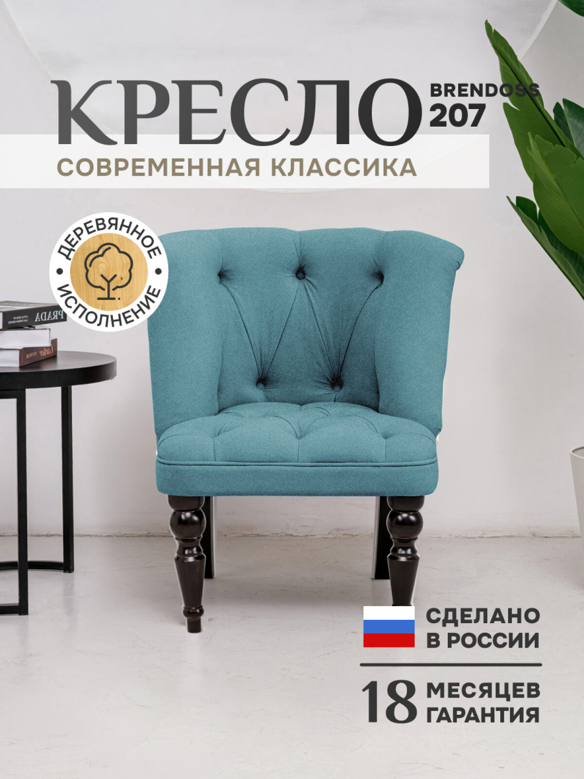 Кресло Брендосс 207 классик для отдыха, каретная стяжка, материал износостойкий велюр, цвет мятный, ножки орех