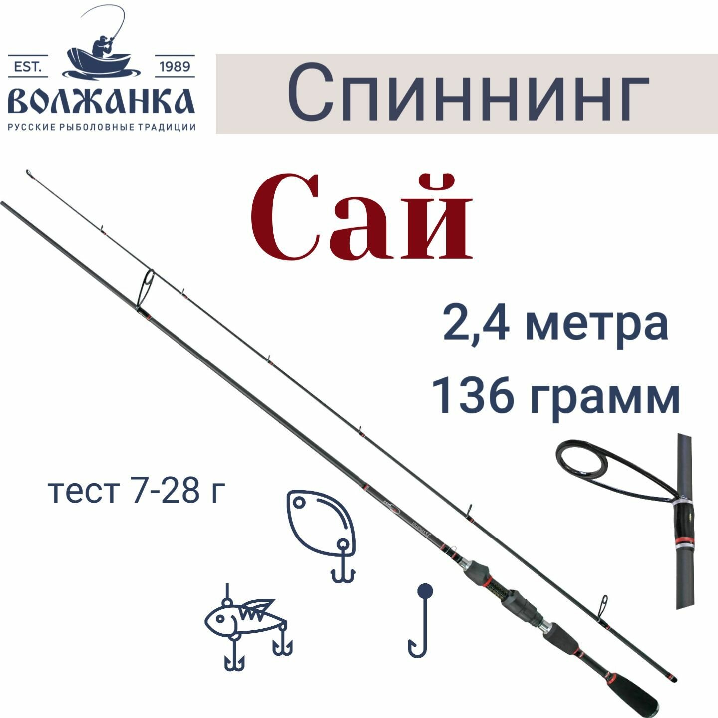 Спиннинг "Волжанка Сай" тест 7-28гр 2.4м (2 секции)
