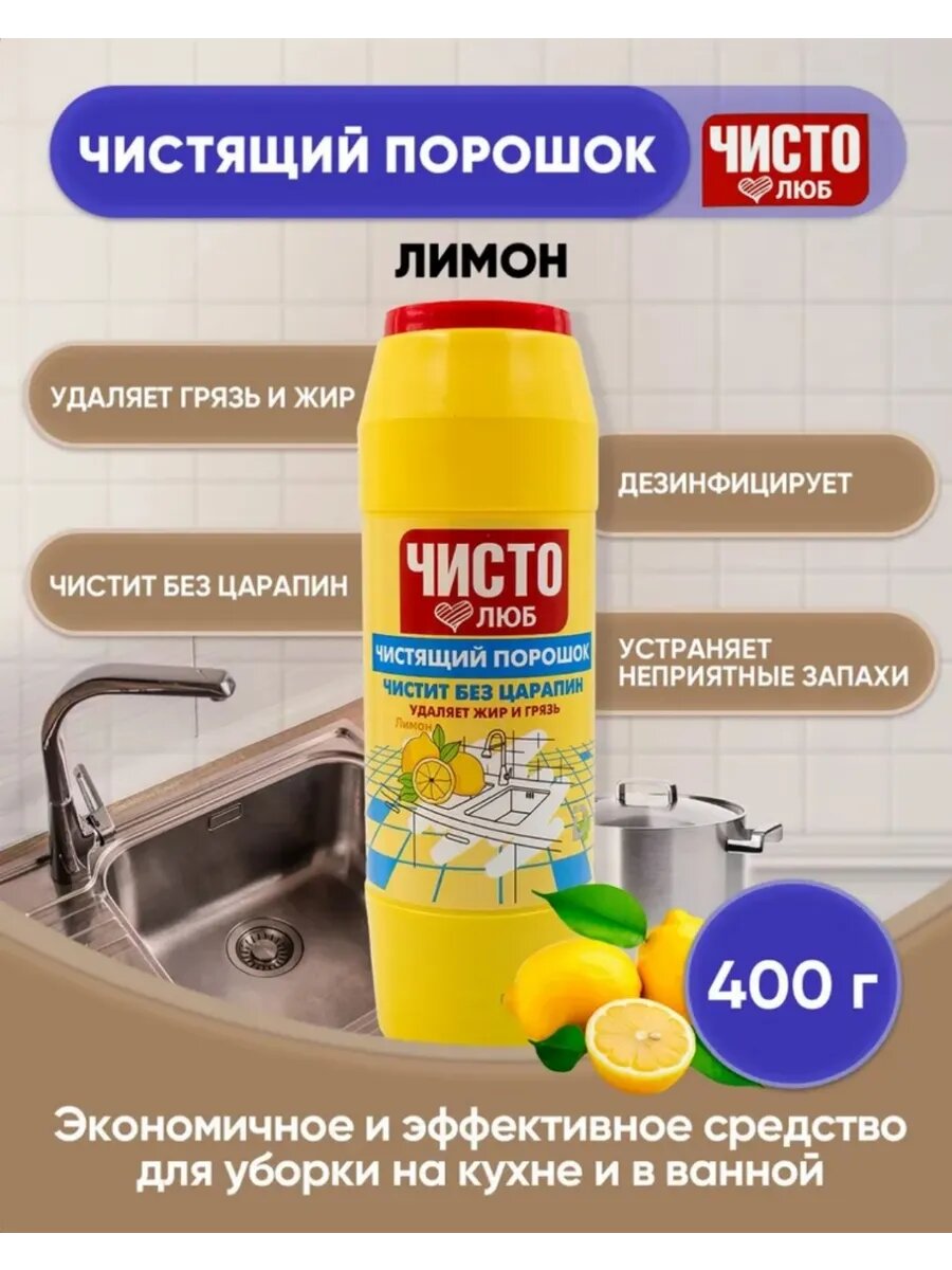 Чистящий порошок чисто люб лимон
