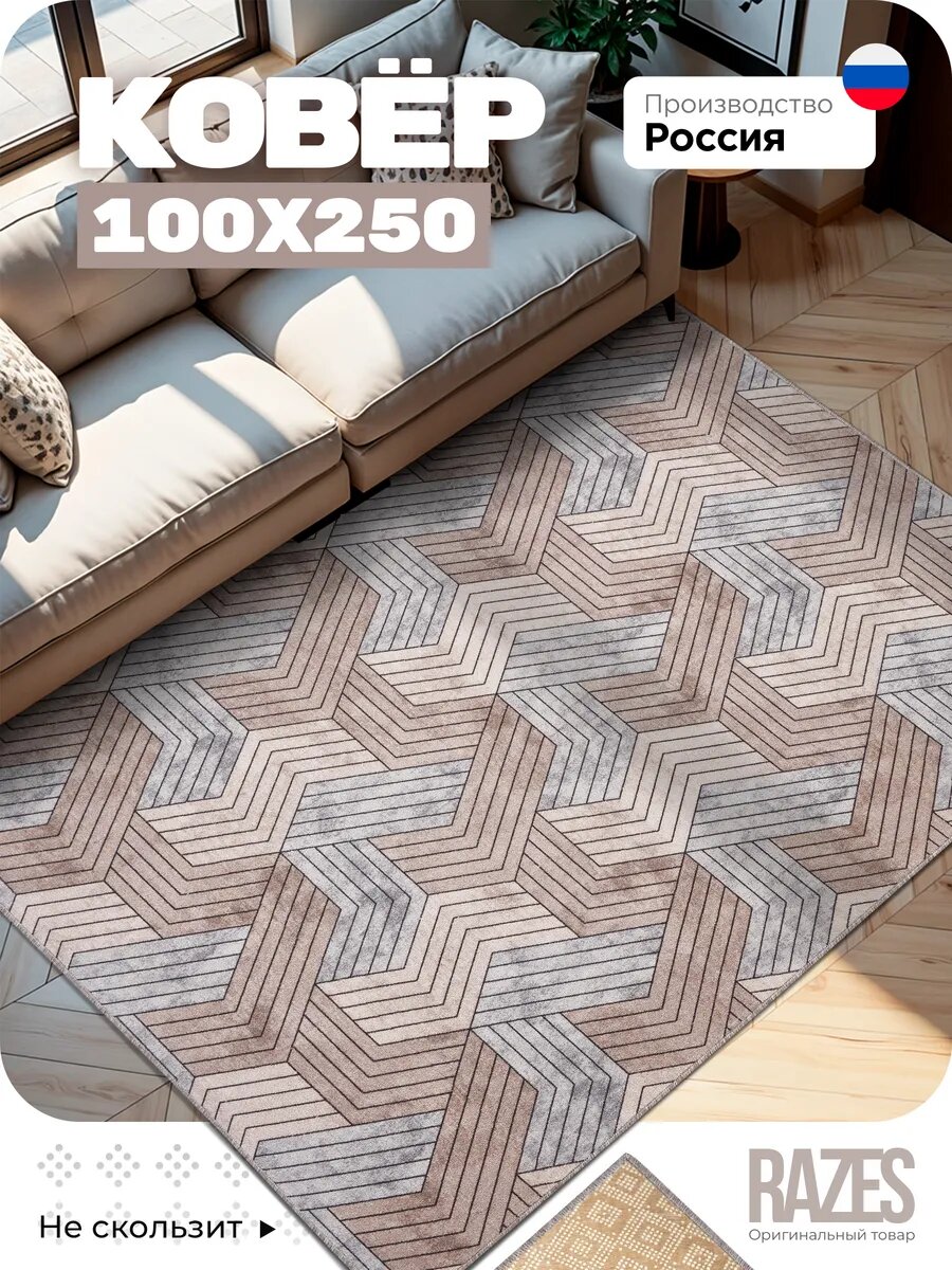 Ковер комнатный 100х250