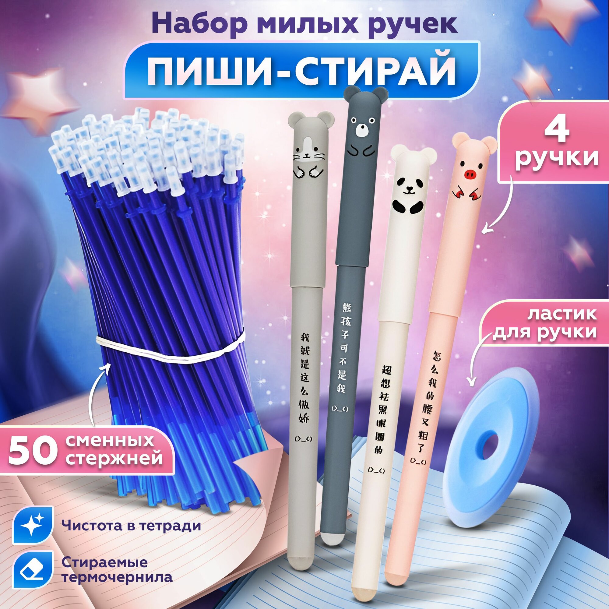 Ручки и стержни пиши стирай набор 4 ручки + сменные стержни для ручек пиши стирай, 50 шт. + ластик