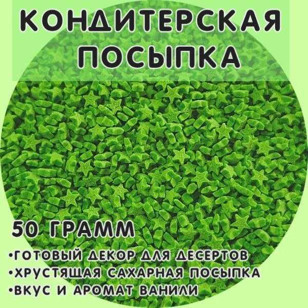 Кондитерская посыпка Фигурная (Звездочка зеленая объемная) 50 гр