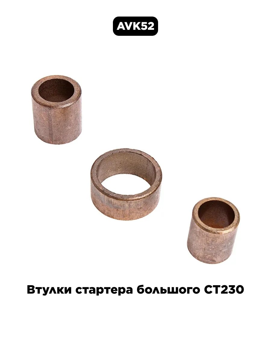 Втулки стартера большого СТ230